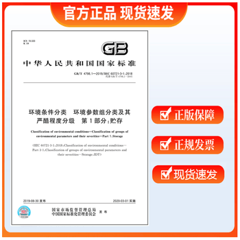 GB/T 4798.1-2019 环境条件分类 环境参数组分类及其严酷程度分级 第1部分：贮存