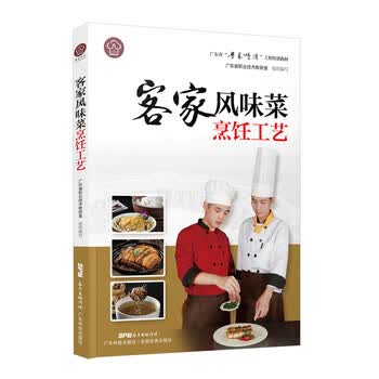 [正版图书]客家风味菜烹饪工艺（广东省“粤菜师傅”工程培训教材）