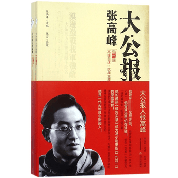 大公报人张高峰(共2册)