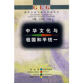 中华文化与祖国和平统一