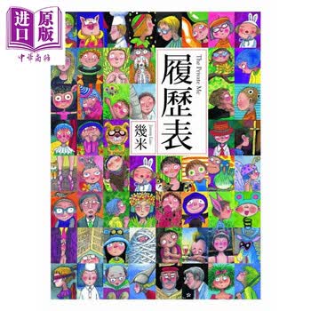 履历表(二版，平装) 港台原版 几米 大块文学