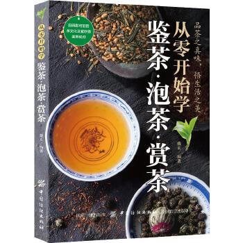 从零开始学鉴茶 泡茶 赏茶 戴玄 9787518049752 中国纺织出版社