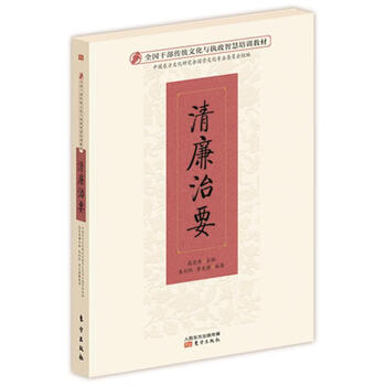 清廉治要 9787506088701 高宏存