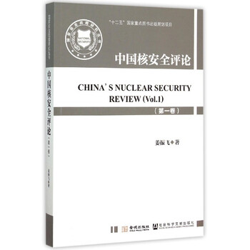 中国核安全评论(第1卷)/国家安全战略研究丛书