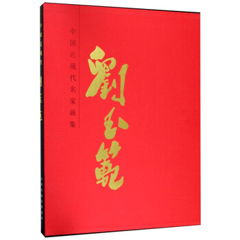 刘玉范/中国近现代名家画集
