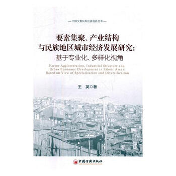 要素集聚、产业结构与民族地区城市经济发展研究:基于专业化、多样化视角:based\on\v