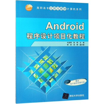 Android程序设计项目化教程(高职高专立体化教材)/计算机系列