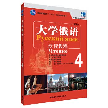 大学俄语东方4泛读教程