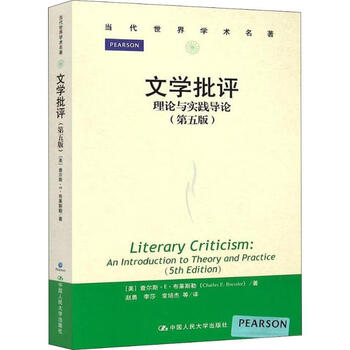 文学批评 理论与实践导论(第5版)