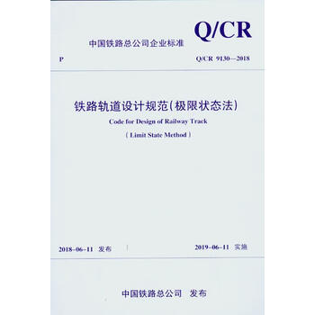 Q/CR 9130-2018 铁路轨道设计规范（极限状态法）