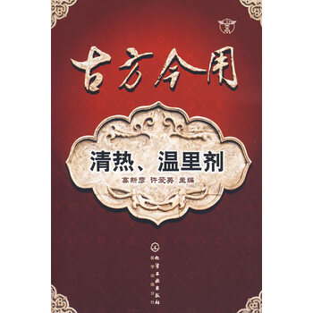 古方今用:清热温里剂