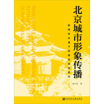 北京城市形象传播：新媒体环境下的路径选择研究