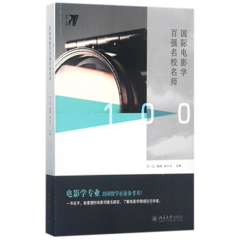 国际电影学百强名校名师