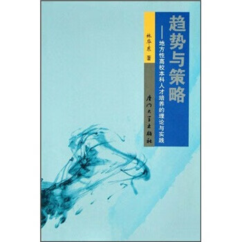 趋势与策略:地方性高校本科人才培养的理论与实践