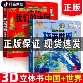 我们的中国揭秘立体翻翻书 趣味科普立体书儿童3d绘本6-8-10岁环游世界立体书揭秘系列立体书玩具书3-4-5-6-7-8-9岁百科启蒙益智书立体书7-10岁儿童3D立体书 【亏本冲量全2册】我们的中