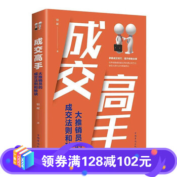 成交高手 大推销员的成交法则和秘诀 成功励志销售技巧销售心理学书籍 职场销售训练技巧提升成功励志书籍