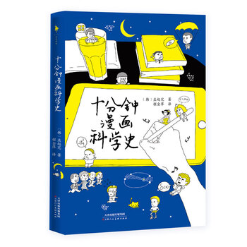 十分钟漫画科学史 【韩】孟起完
