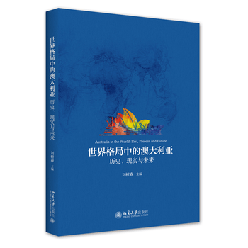 世界格局中的澳大利亚：历史、现实与未来