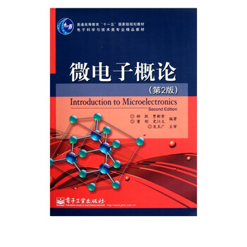 微电子概论(第2版电子科学与技术类专业精品教材普通高等教育十一五*规划教材)