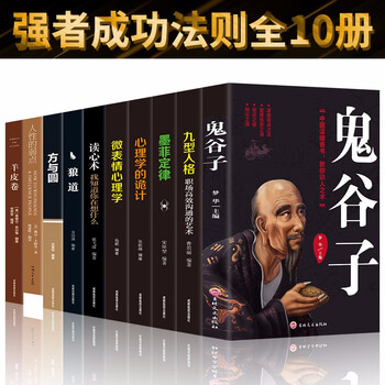 正版全10册墨菲定律九型人格鬼谷子狼道人性的弱点方与圆羊皮卷微表情心理学读心术说话技巧职场经商励志书籍