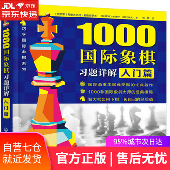 【正版图书】1000国际象棋习题详解.入门篇