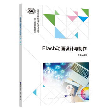 Flash动画设计与制作（第二版）
