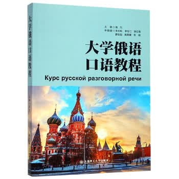 大学俄语口语教程
