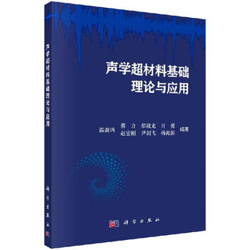 [按需印刷] 声学超材料基础理论与应用