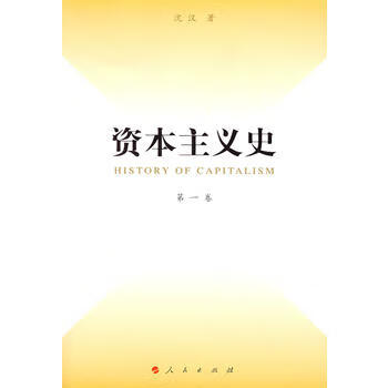 资本主义史(卷) 沈汉 9787010076744 人民出版社