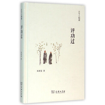 评功过(古今人物谭)(精)