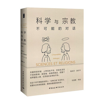 鼓楼新悦丛书·科学与宗教：不可能的对话