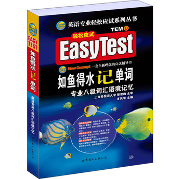 正版 如鱼得水记单词：英语专业八级词汇语境记忆 9787506263528