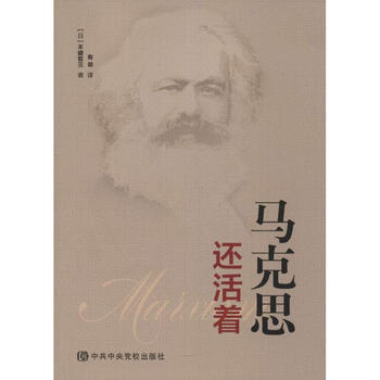 马克思还活着