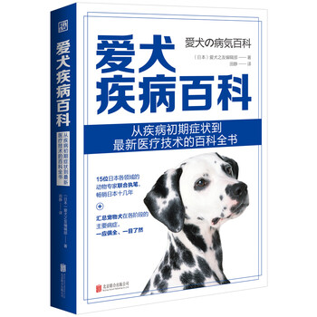 爱犬疾病百科9787559621856北京联合0