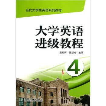 大学英语进级教程(4)王晓辉,王旭光 编