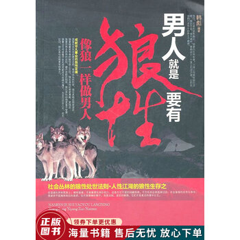 像狼一样做男人：男人就是要有狼性
