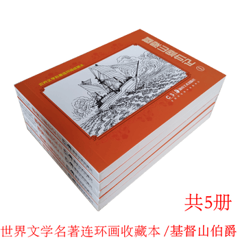正版速发 世界文学名著连环画收藏本 老版怀旧小人书 基督山恩仇记 50开平装 共5册