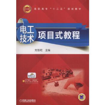 电工技术项目式教程