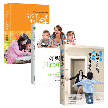 3册教育书：如何说孩子才会听，怎么听孩子才会说 好妈妈胜过好老师 陪孩子小学六年