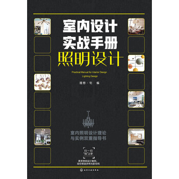 室内设计实战手册.照明设计 理想·宅 编