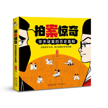 拍案惊奇-惊天谜案的历史真相