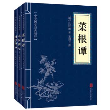 处世三大奇书（套装全三册）菜根谭+小窗幽记+围炉夜话