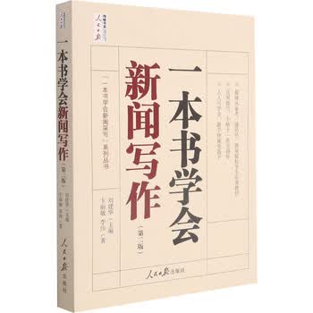 一本书学会新闻写作(第2版) 卞丽敏,李炜  刘建华 编 书籍