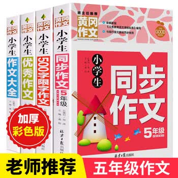 黄冈作文4册 小学生五年级作文书大全 5年级同步作文+小学生作文大全+优秀作文+500字限字作文