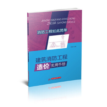 建筑消防工程造价实用手册