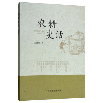 农耕史话