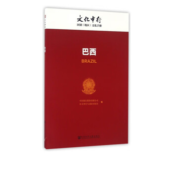 巴西/文化中行国别地区文化手册