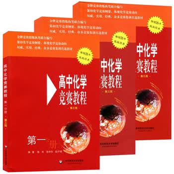 高中化学竞赛教程分册 第三版+第二三分册 高一高二高三 化学竞赛辅导书教程参考书教辅书籍