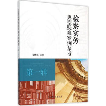 检察实务典型疑难案例参考第1辑
