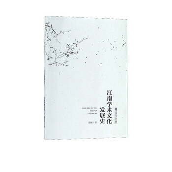 江南学术文化发展史